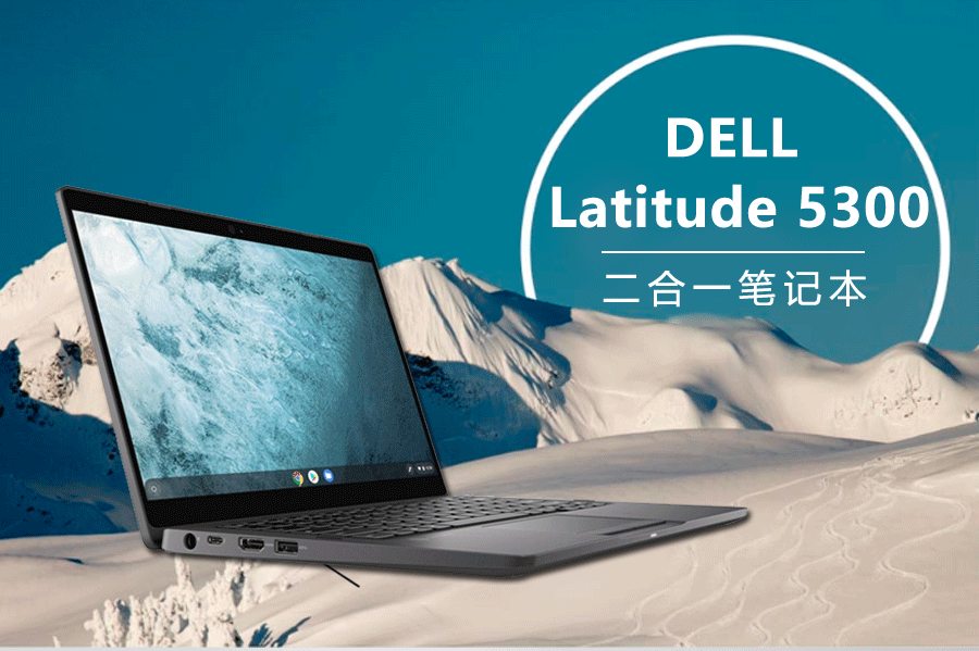 戴尔latitude 5300 13英寸二合一笔记本 笔记本 戴尔dell企业官网 商用笔记本 戴尔dell企业采购网