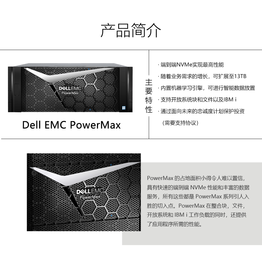 PowerMax NVMe 数据存储-数据存储-戴尔(Dell)企业采购网