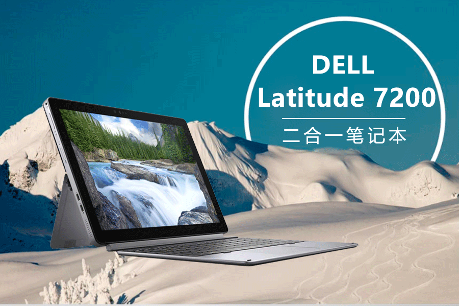 戴尔latitude 7200 12英寸二合一笔记本 笔记本 戴尔易安信dell Emc企采中心 商用笔记本 戴尔dell企业采购网